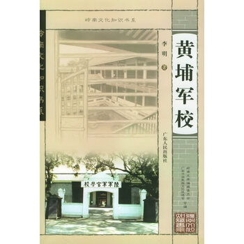 黄埔军校【正版图书】