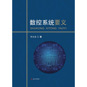   数控系统要义 郭金基 西南交通大学出版社 9787564358273