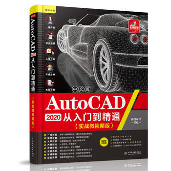 中文版AutoCAD 2020从入门到精通(实战微视频版)