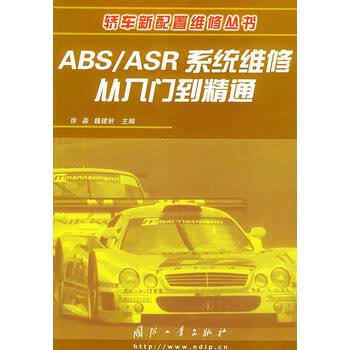ABS ASR 系统维修从入门到精通【正版图书】