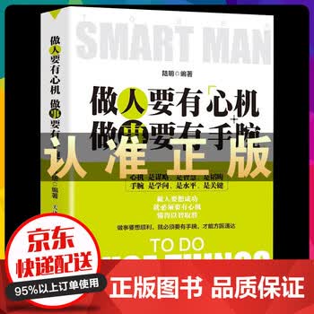 做人做事的书做人要有心机做事要有手腕+做人要精明做事要高明+会说话会办事会做人格局玩的就是心计掌控术 做人要有心机做事要有手腕【单本】