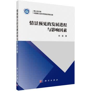 情景预见的发展进程与影响因素 博士后文库 刘岩 科学出版社