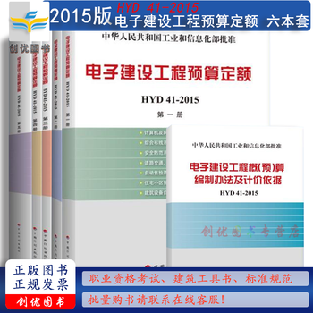 电子建设工程预算定额  HYD41-2015 六本套（含编制办法及计价依据）
