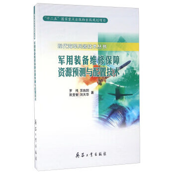 军用装备维修保障资源预测与配置技术