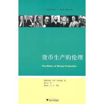 货币生产的伦理 (德)许尔斯曼　著,董子云　译