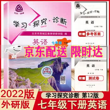 2022版 学习探究诊断 七年级下册 英语 第12版 外研版WY 西城学探诊7年级下英语北京西城区教育