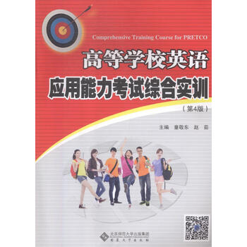 高等学校英语应用能力考试综合实训  童敬东  安徽大学出版社  外语学习 书籍