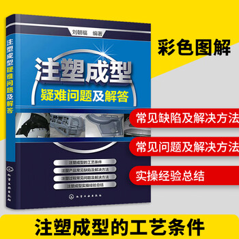 正版 注塑成型疑难问题及解答 注塑机书籍 注塑模具设计实用手册 注塑机操作与调机调试技术教程 注塑成