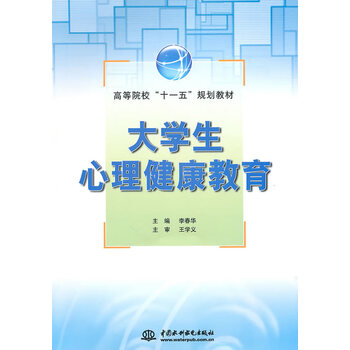 大学生心理健康教育 李春华 水利水电出版社
