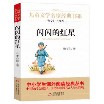 闪闪的红星 儿童文学名家经典书系 广东朝阳读书推荐书目 曹文轩推荐 三四五六年级语文教材推荐课外书目 中小学生课外阅读经典丛书