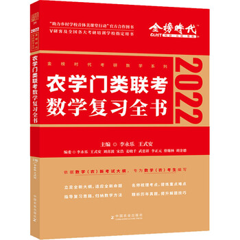 农学门类联考数学复习全书 2022 图书