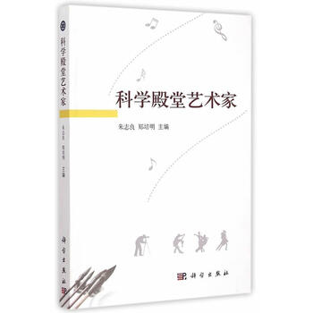 科学*艺术家 朱志良 传记 9787030433787