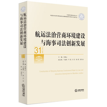 航运法治营商环境建设与海事司法创新发展.31