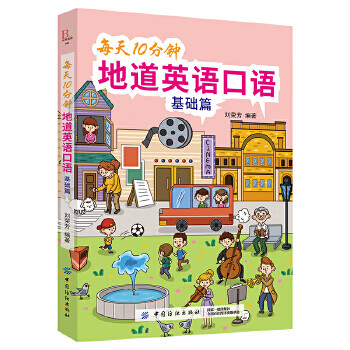 每天10分钟地道英语口语 刘荣芳