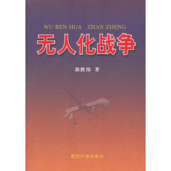 无人化战争【正版图书】