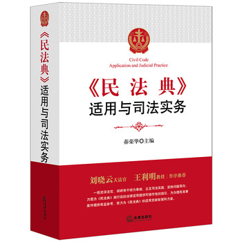 《民法典》适用与司法实务