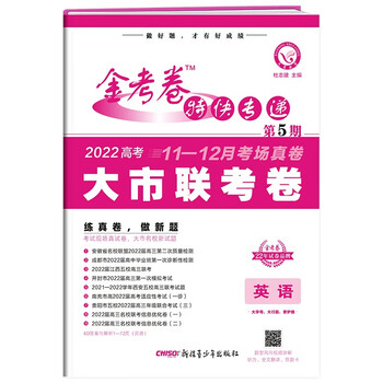 【科目】天星教育2022高考金考卷特快专递第五期大市联考卷 金考卷第5期 英语(老高考)