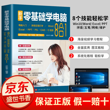【赠海量视频教学】新手零基础学电脑8合1应用入门零基础自学全套 word excel教程书籍ppt制