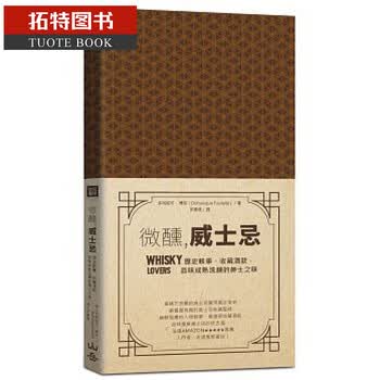 在途 台版 微醺，威士忌 历史轶事、收藏酒款，品味成熟洗炼的绅士之味