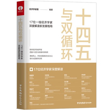 正版书籍 十四五与双循环9787504385215