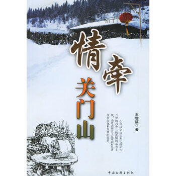 情牵关门山【正版图书】