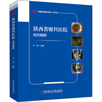 陕西省眼科医院病例精解