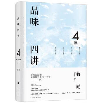 品味四讲
