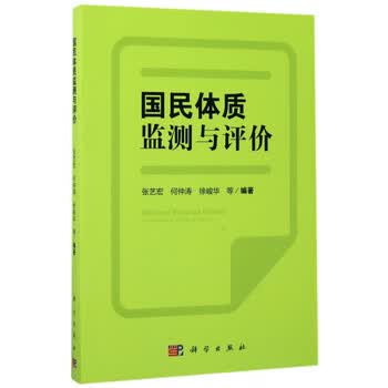国民体质监测与评价