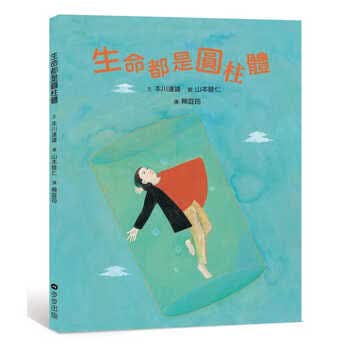 本川达雄生命都是圆柱体步步