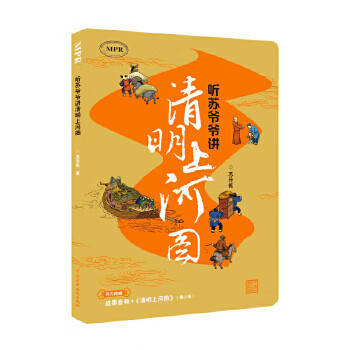 听苏爷爷讲清明上河图 苏升乾