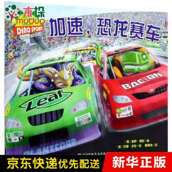 加速恐龙赛车/恐龙加油运动体验绘本