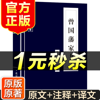 （特价区）曾国藩家书 中华国学经典书籍 国学古籍典藏 中国古典文学书籍