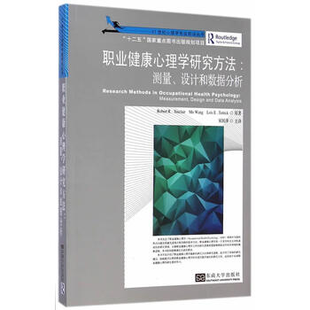 职业健康心理学研究方法:测量.设计和数据分析辛克莱东南大学出版社9787564148966 心理学书