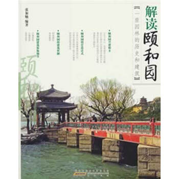 解读颐和园 张加勉著 黄山书社【正版图书】