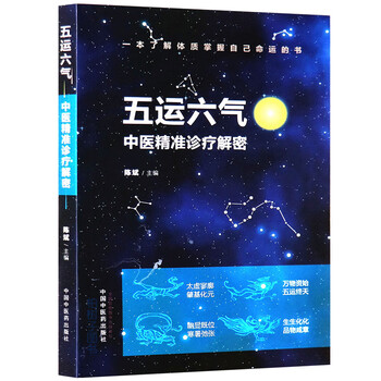 【医药】正版五运六气(中医精准诊疗解密)中病的原理脉诊研究 五行相生相克 中医药出版社