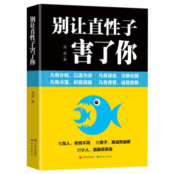 别让直性子害了你 刘斌 研究出版社