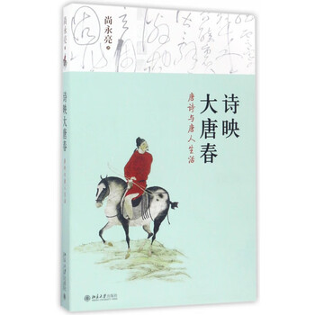 诗映大唐春(唐诗与唐人生活)