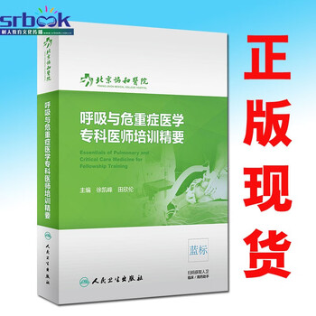 呼吸与危重症医学专科医师培训精要人民卫生出版社徐凯峰田欣伦9787117301596