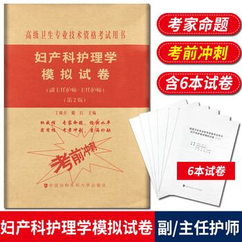 妇产科护理学模拟试卷 高级护师进阶 第2版 副主任护师主任护师 副高正高高级职称卫生专业技术资格考试