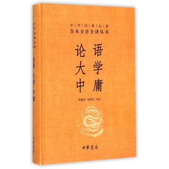 论语大学中庸(精)/中华经典名著全本全注全译丛书