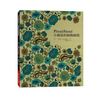  小蘑菇的植物刺绣  家居      9787534999079 