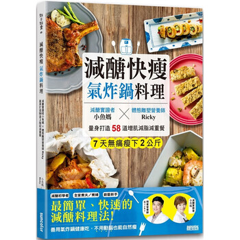 现货台版减糖快瘦气炸锅料理