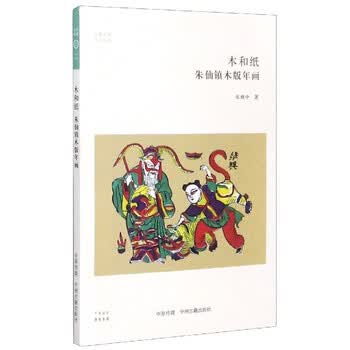 木和纸(朱仙镇木板年画)/华夏文库民俗书系