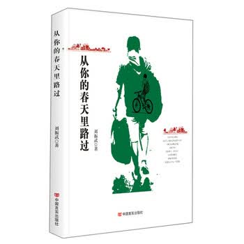 从你的春天里路过