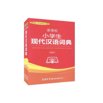 小学生现代汉语词典/字典词典/工具书/9787517606932