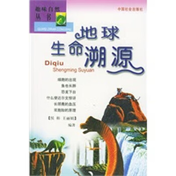 地球生命溯源 侯彬 中国社会出版社