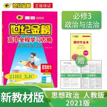 【新教材版】世纪金榜 政治 必修三 政治与法治 人教版 2021版高中全程学习方略新教材同步练习