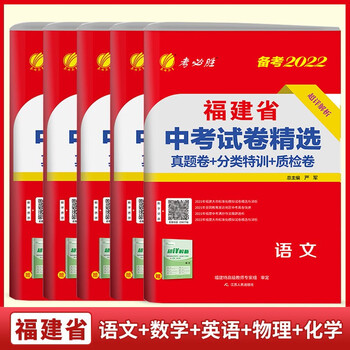 春雨教育 2022年福建省中考试卷精选 语文数学英语物理化学 全套5本 考必胜 中考真题及模拟质检卷