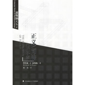正义司法的经济学【正版图书】