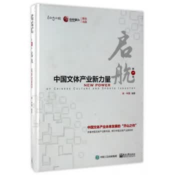 中国文体产业新力量(第1季启航)(精)